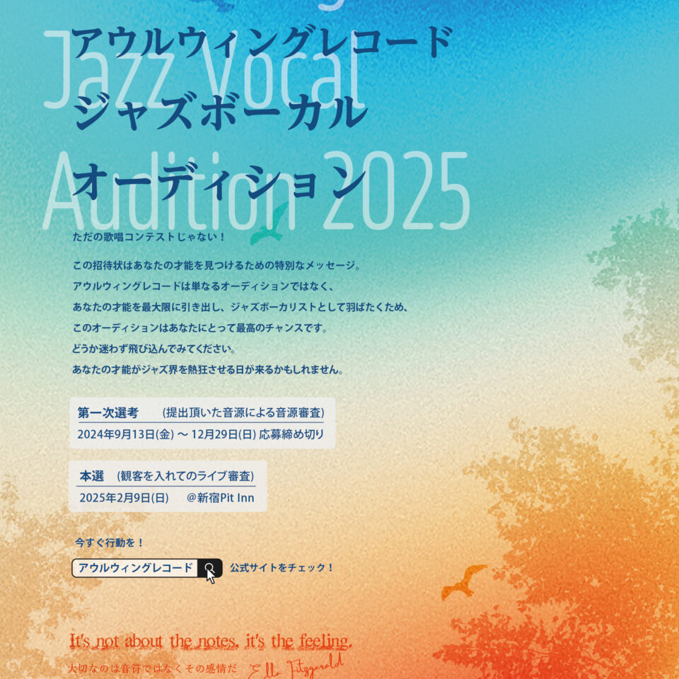 第5回 Owl Wing Record主催『Jazz Vocal Audition 2025』終了致しました！ - アウルウイングレコード | OWL WING RECORD co.,Ltd
