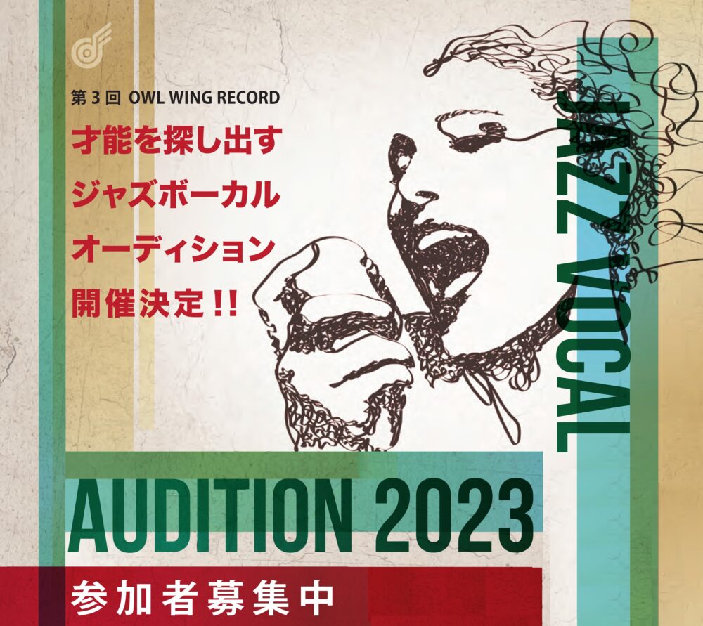 第3回 ジャズボーカルオーディション 開催決定！ - アウルウイングレコード | OWL WING RECORD co.,Ltd