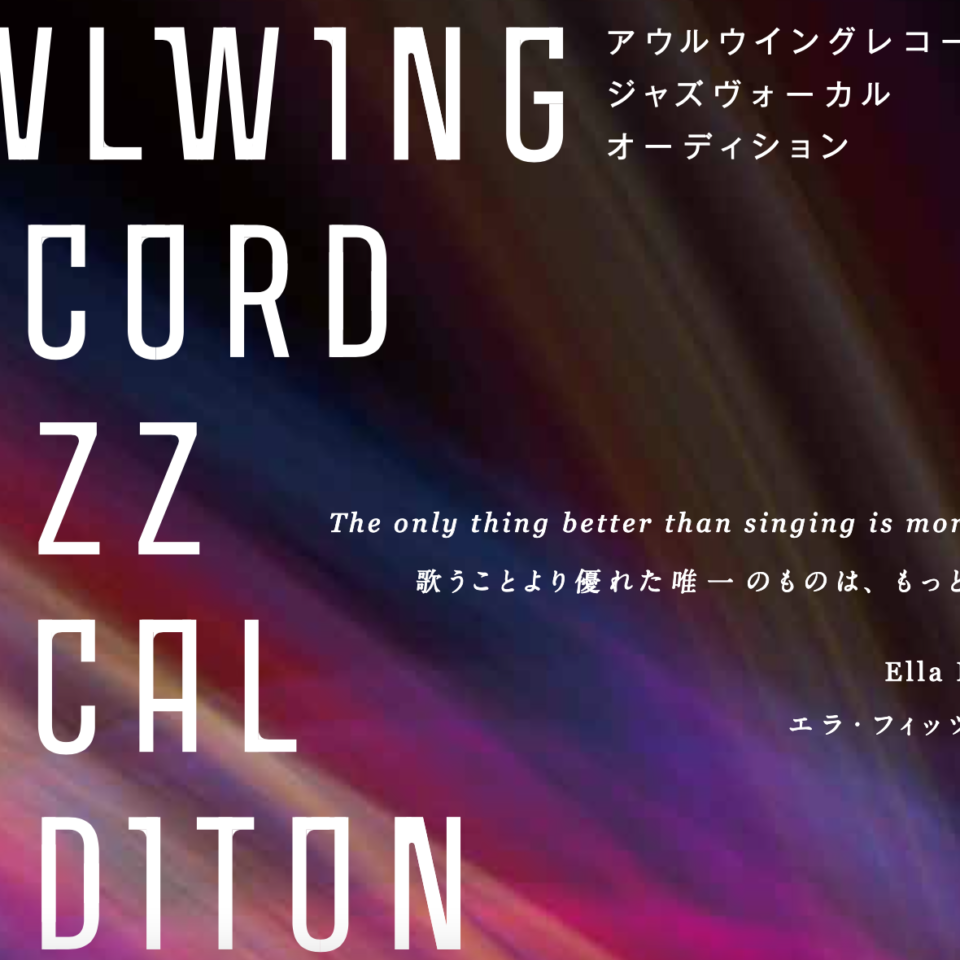 第4回 Jazz Vocal オーディション 2024 - アウルウイングレコード | OWL WING RECORD co.,Ltd