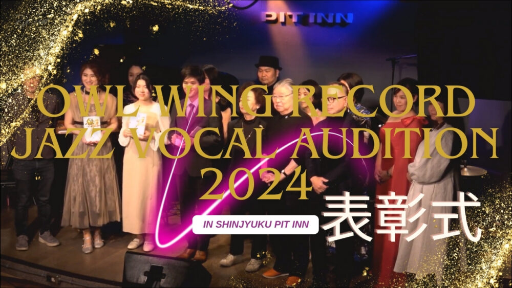 第4回 Jazz Vocal オーディション 2024 - アウルウイングレコード | OWL WING RECORD co.,Ltd
